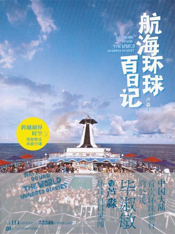 航海环球百日记