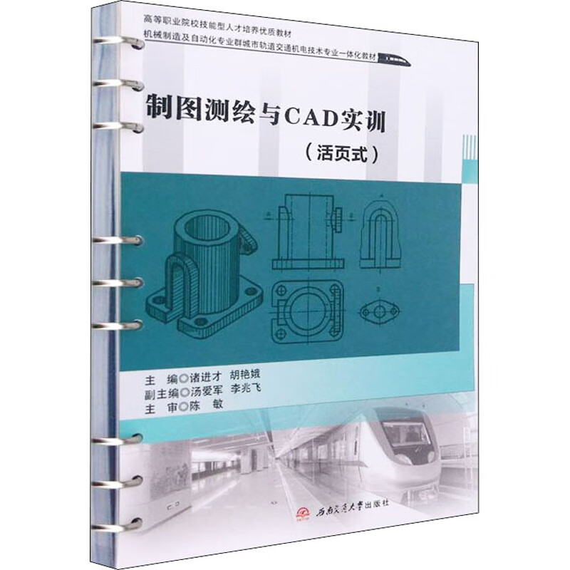 制图测绘与CAD实训 诸进才,胡艳娥 编 书籍