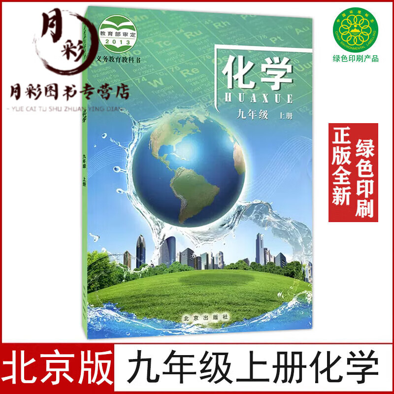 北京版九年级上册化学书初中课本9九年级化学上册北京出版社教材学生用书初三上册化学义务教育教科书北