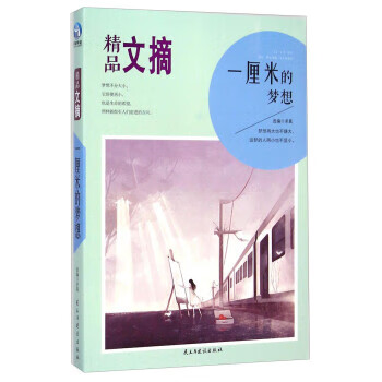 精品文摘:一厘米的梦想 求真 编【书】