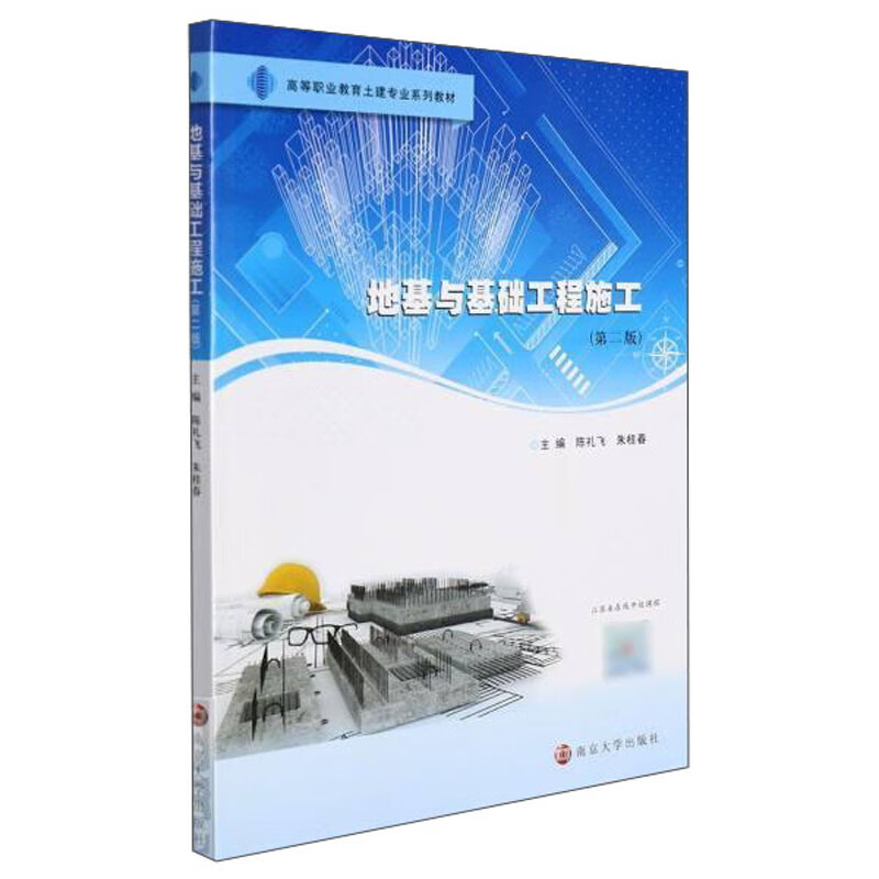 地基与基础工程施工9787305248856