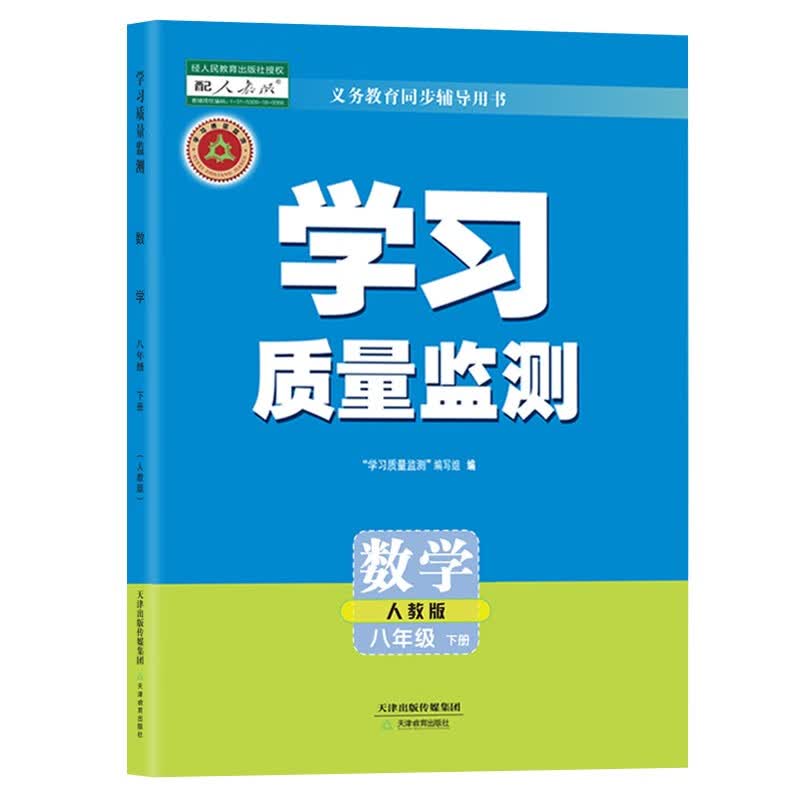 学习质量监测 八年级 上册 下册 语文 数学 英语 物理 历史 地理 生物 道德 带检测卷+答案天津教育出版社 数学 下册 (2023年春季)(人教版)