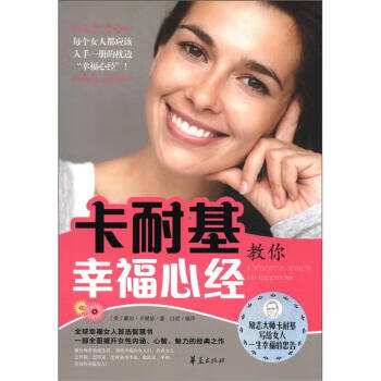 卡耐基教你幸福心经 [美] 戴尔·卡耐基（Carnegie D.）,白君