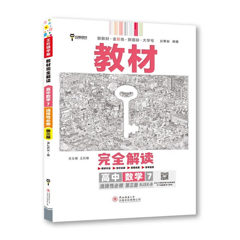 王后雄学案教材完全解读 高中数学7选择性必修第三册 配人教B版 王后雄2023版高二数学配套新教材
