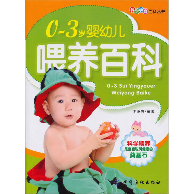 03岁婴幼儿喂养百科【好书】