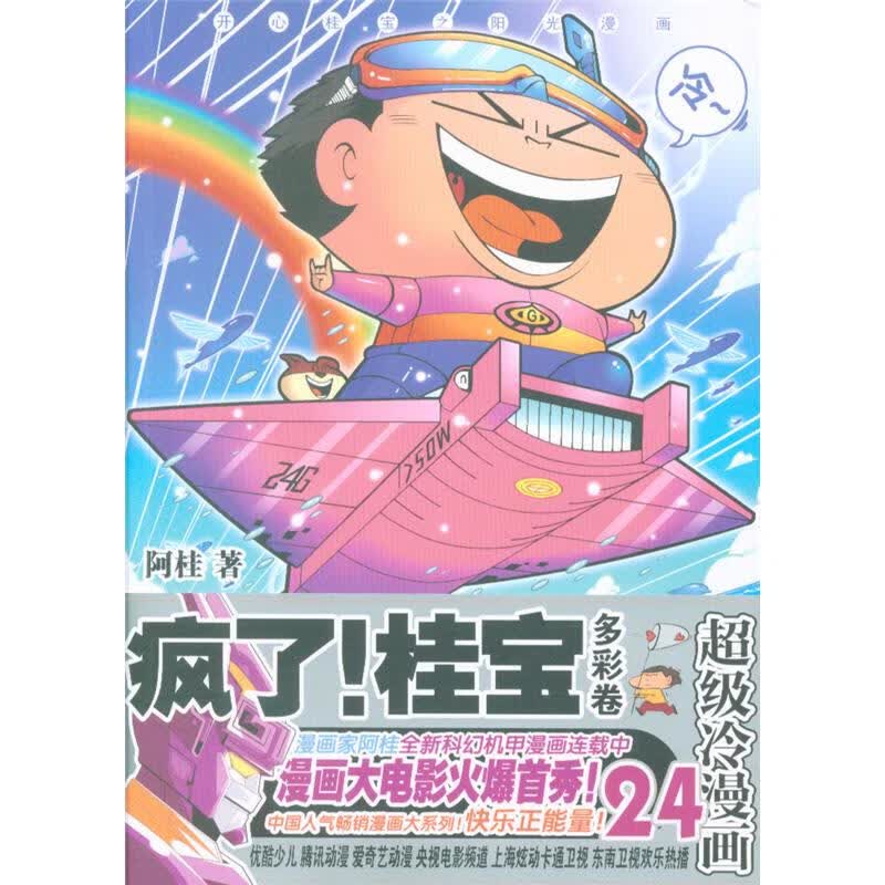 疯了!桂宝-超J冷漫画-24-多彩卷