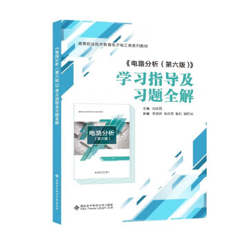 《电路分析》学习指导及习题全解 刘志民 西安电子科技大学出版社 9787560667355