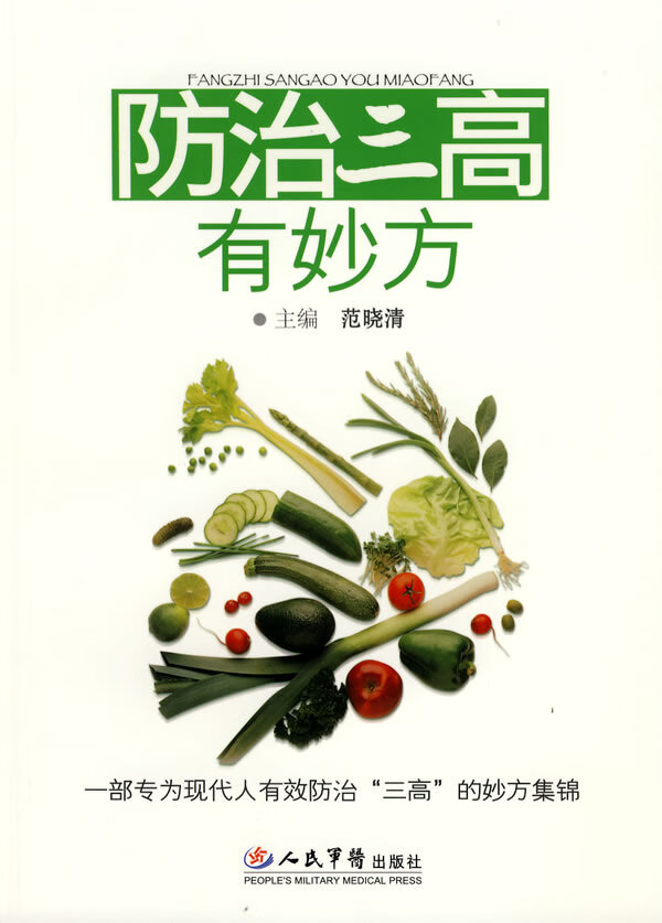 防治三高有妙方 范晓清 主编