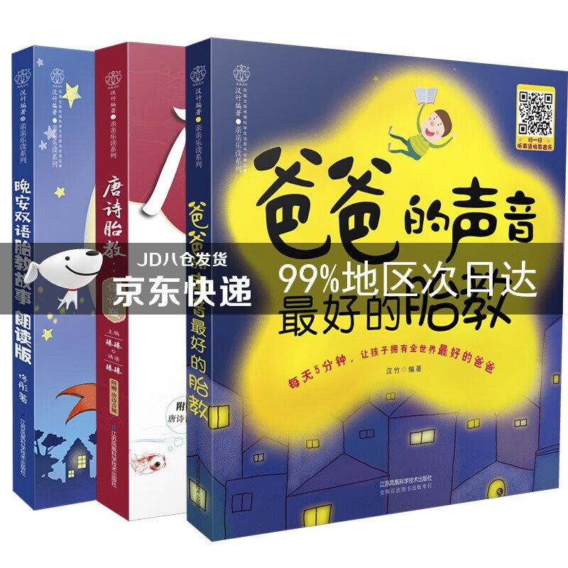 爸爸的声音：完美胎教故事朗读版（套装共3册）