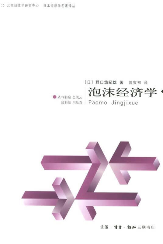 包邮》 泡沫经济学—日本经济学名著译丛 （日）野口悠纪雄 著,金洪云 译校,曾寅初 译