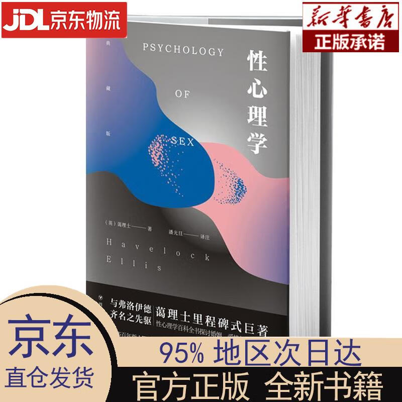 性心理学 [英]蔼理士 四川人民出版社 (英)蔼理士著,潘光旦 译 四川人民出版社