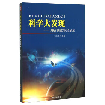 100则故事启示录:科学大发现