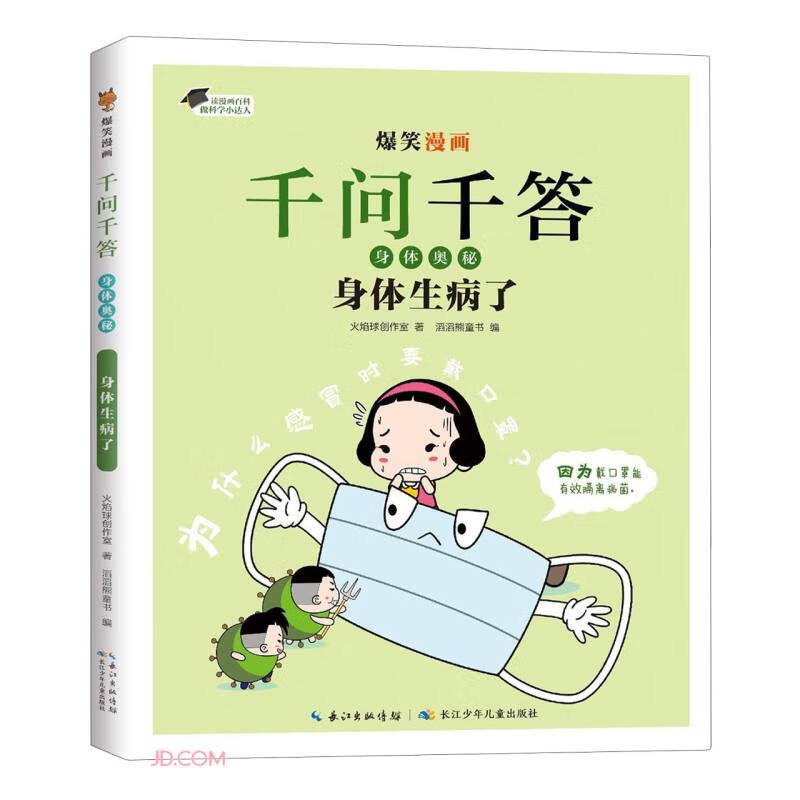 身体生病了/爆笑漫画千问千答