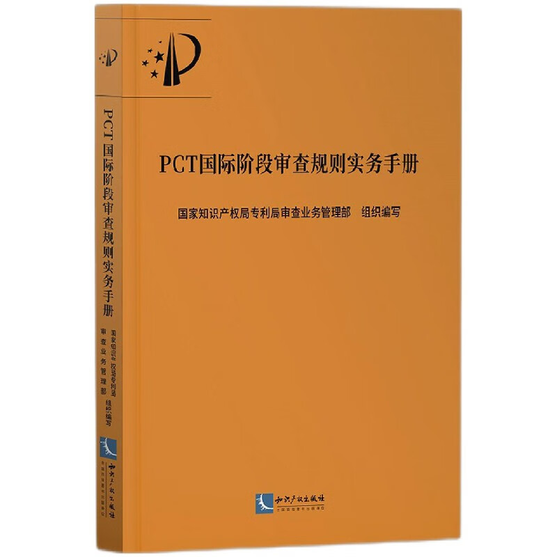 PCT国际阶段审查规则实务手册