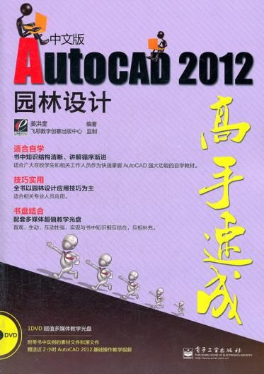 AutoCAD2012中文版园林设计高手速成 姜洪奎