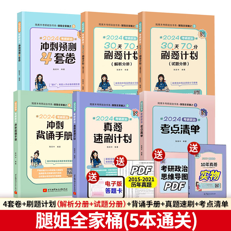 腿姐2024考研政治冲刺背诵手册+考点清单+真题速刷+30天70分刷题 2024腿姐[强力推荐通关5本