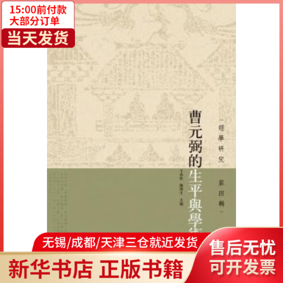 曹元弼的生平与学术 图书/传记/教育家 全新