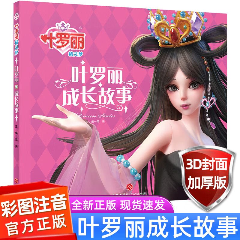 叶罗丽励志故事书全集 精灵梦漫画书本 注音版儿童阅读6一9到10岁以上幼儿公主童话睡前故事图画书女生女孩子 【单本注音】成长故事