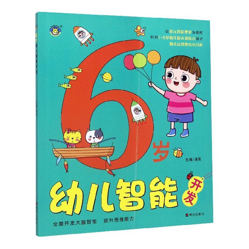 幼儿智能开发:6岁 童书 清英主编 明天出版社 9787570806812