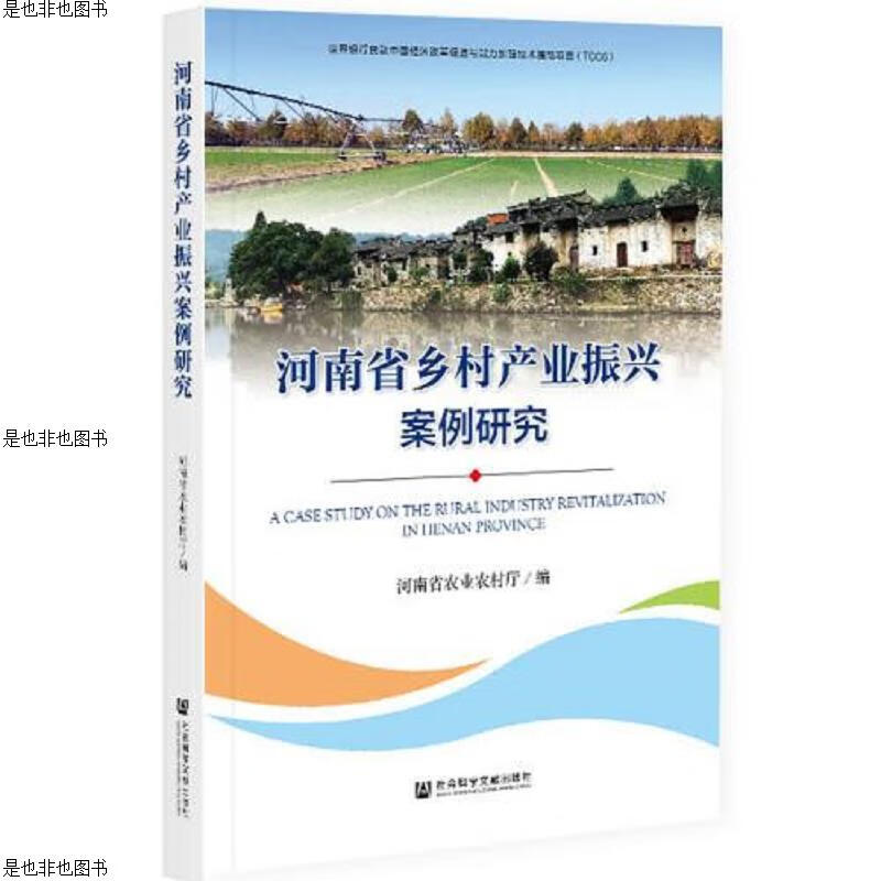 河南省乡村产业振兴案例研究