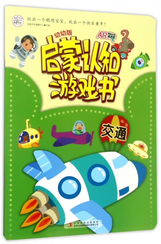 交通(幼幼版)/启蒙认知游戏书