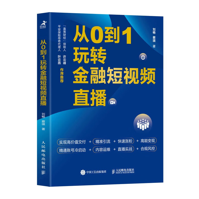 从0到1玩转金融短视频直播（智元微库出品）