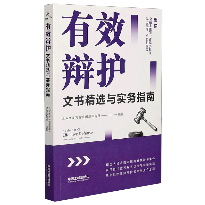 有效辩护(文书精选与实务指南)