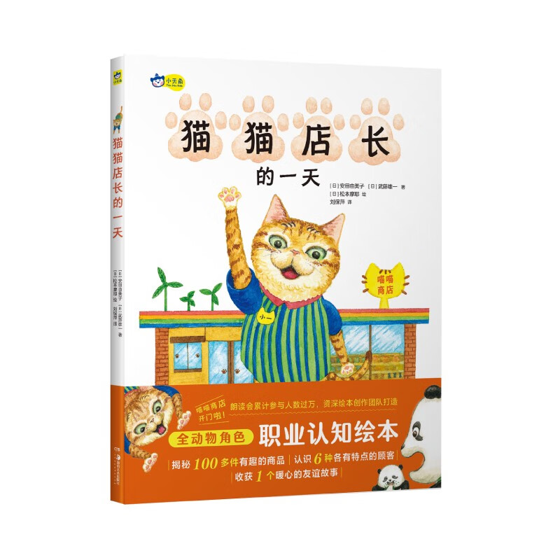 猫猫店长的一天，职业体验启蒙绘本，动物认知，开发想象力，LIBRO绘本大奖，鼓励小朋友遇到困难不放弃