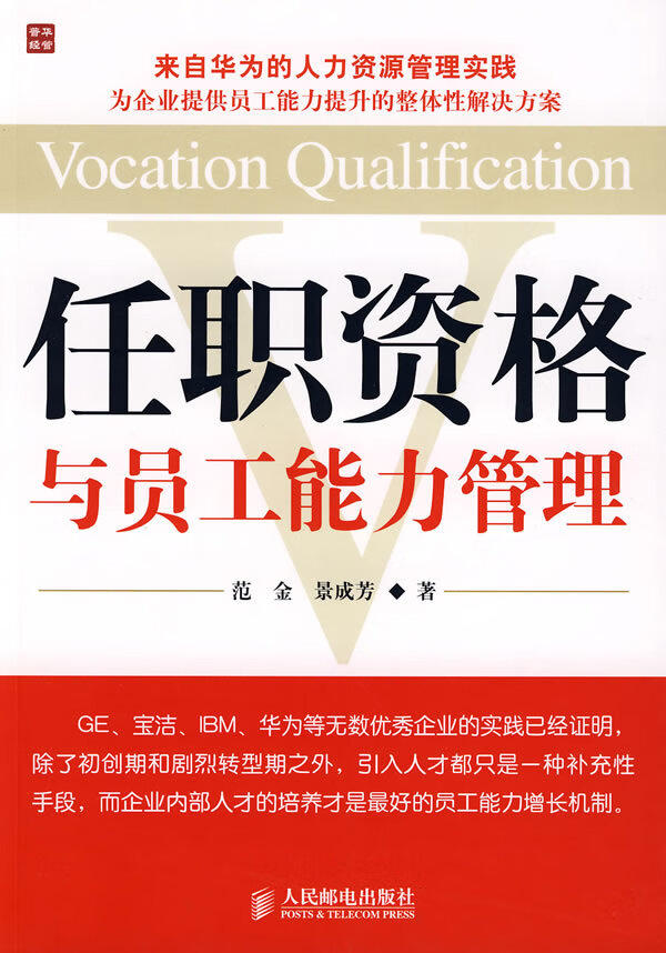 任职资格与员工能力管理