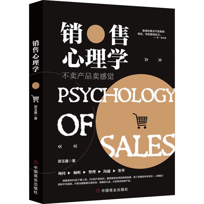 销售心理学