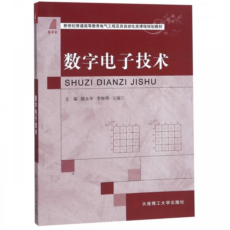 数字电子技术