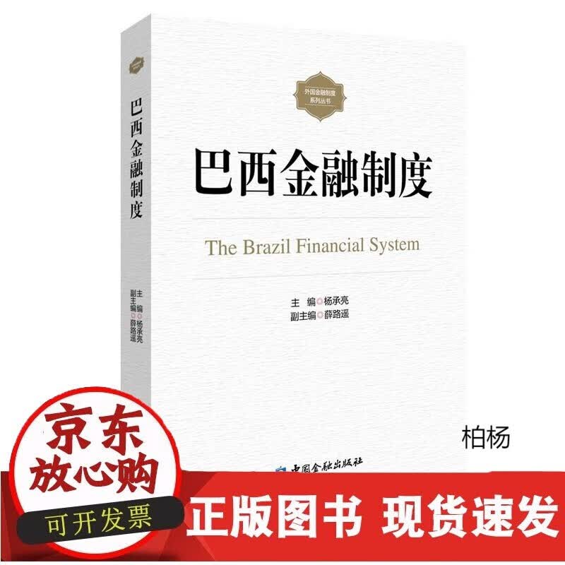 速发 巴西金融制度中国金融出版社