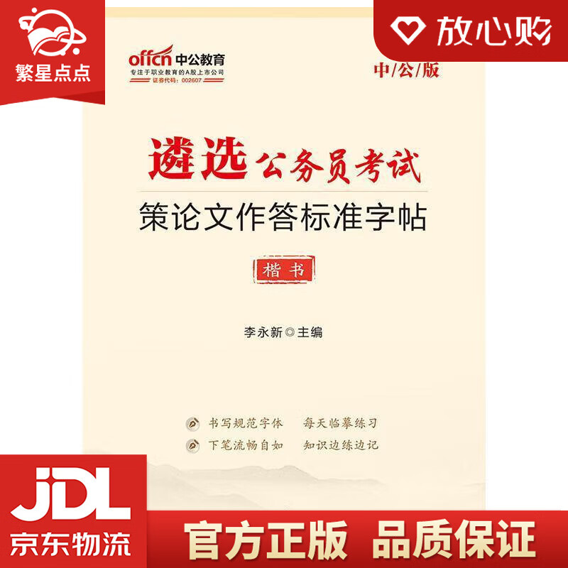 中公教育2022遴选公务员考试：策论文作答标准字帖（全新升级） 李永新 著 人民日报出版社