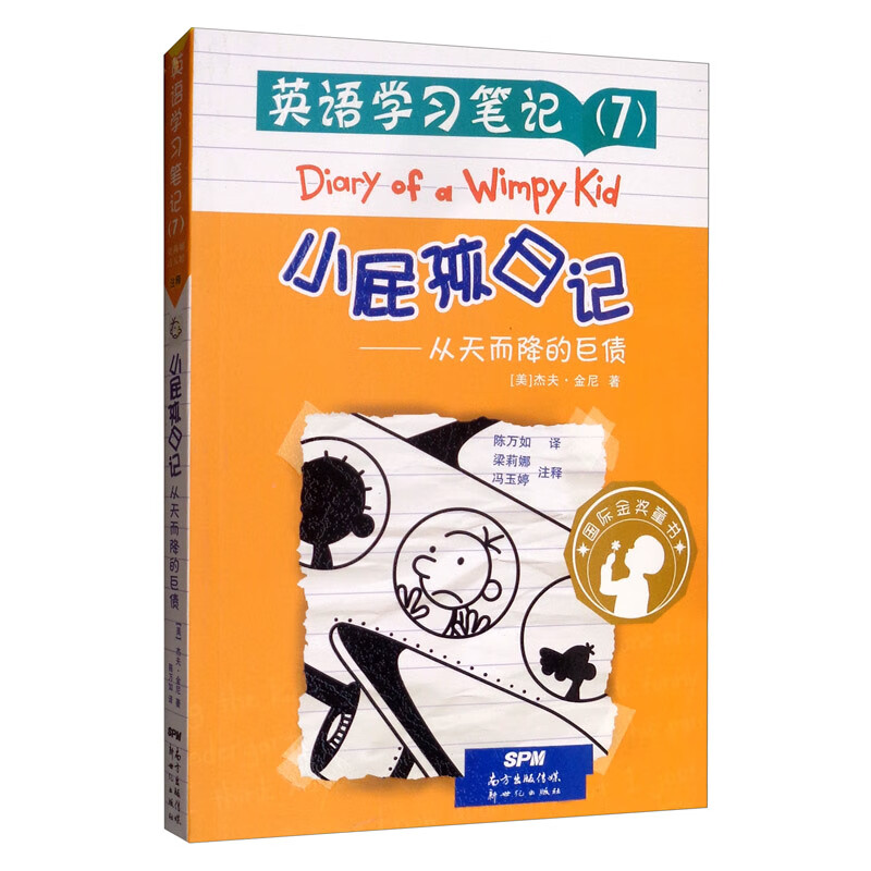 从天而降的巨债/小屁孩日记·英语学习笔记7