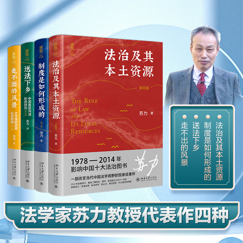 苏力作品集(套装赠手账）法治及其本土资源 送法下乡 制度是如何形成的 走不出的风景