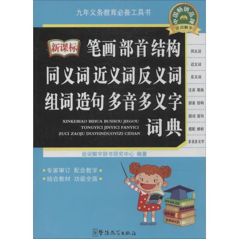 新课标笔画部首结构同义词近义词反义词组词造句多音多义字词典(大字本)