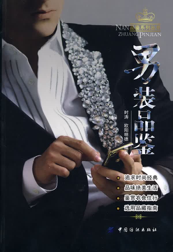 男装品鉴 时涛,欧阳明德编著【书】