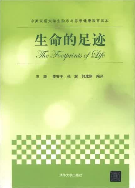 中英双语大学生励志与思想健康教育读本：生命的足迹 王顺