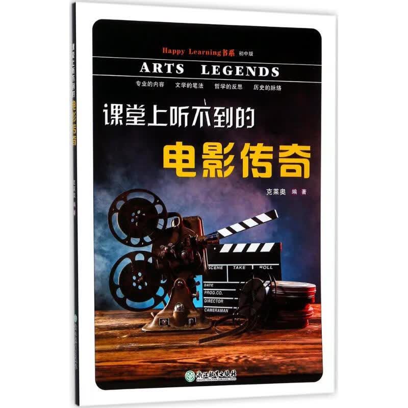 课堂上听不到的电影传奇
