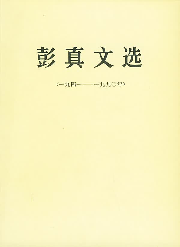 彭真文选平装 本社【书】