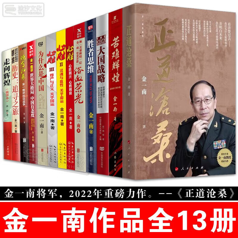 金一南作品集 正道沧桑+ 苦难辉煌+为什么是中国+心胜123+世界大格局中国有态度+大国战略+胜者思 全套13册