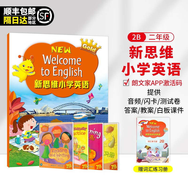 新思维小学英语 朗文英语小学教材 New Welcome to English 香港朗文英语1-6年级外国语学校国际学校教材 2B学生书+4本练习册（赠词汇练习册）