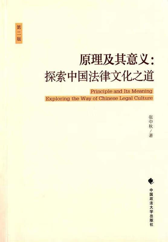 原理及其意义 探索中国法律文化之道 第二版