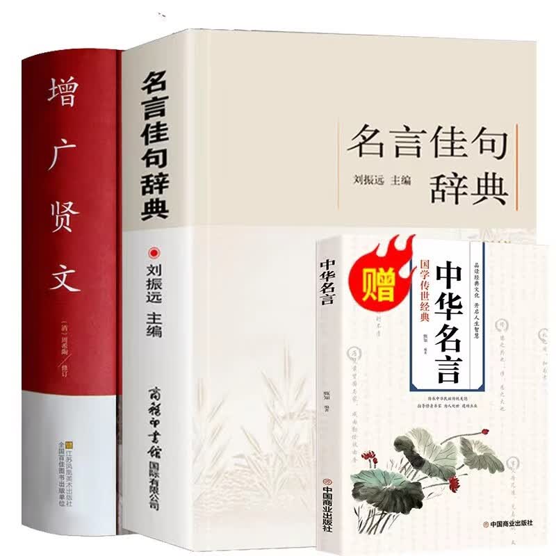 2册名言佳句辞典全书刘振远词典增广贤文商务印书馆出版社名人大全格言小学生初中生工具书作文借鉴字典