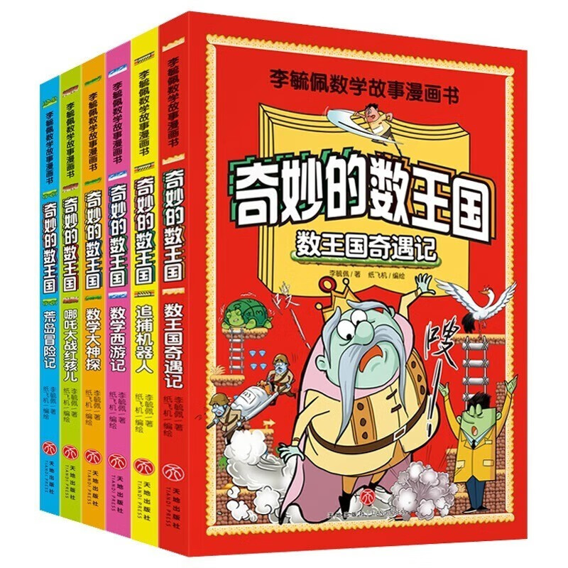 奇妙的数学王国 全6册