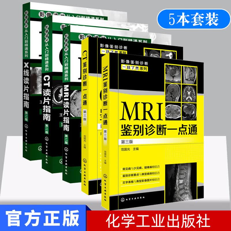 5本套装CT鉴别诊断一点通第三版CT读片指南第二版MRI读片指南第二版X线读片指南MRI鉴别诊断一