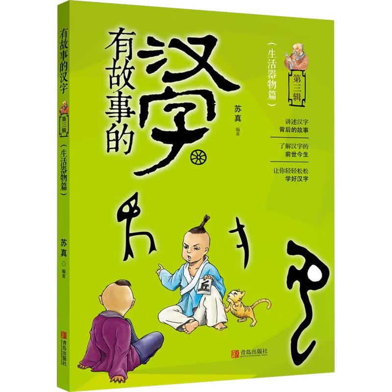 有故事的汉字1-2-3辑套装共9册 邱昭瑜编著 著作 少儿礼品书 少儿 第三辑【生活器物篇】