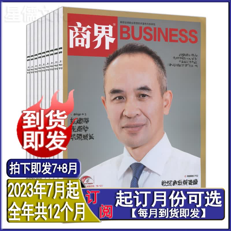 多期自选】商界杂志2023年1-2/3/4/5/6/7/8月打包全年订阅2022过期刊打包企业管理财经资讯商业故事商业文化商业评论 全年订阅【2023年7月-2024年6月】