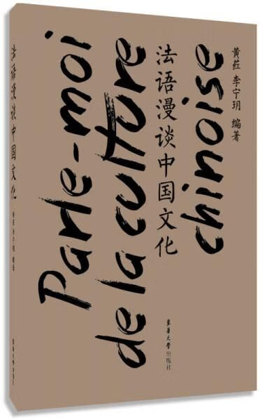 法语谈中国文化9787566906878
