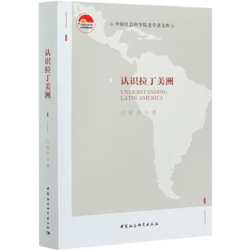 认识拉丁美洲/中国社会科学院老学者文库